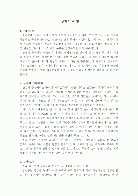 무가에 대해 레포트 자료