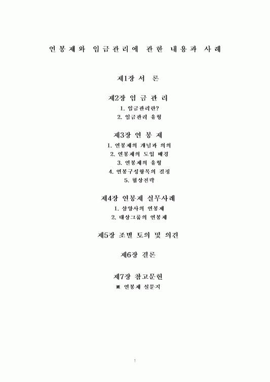 연봉제와 임금관리에 관한 내용과 사례