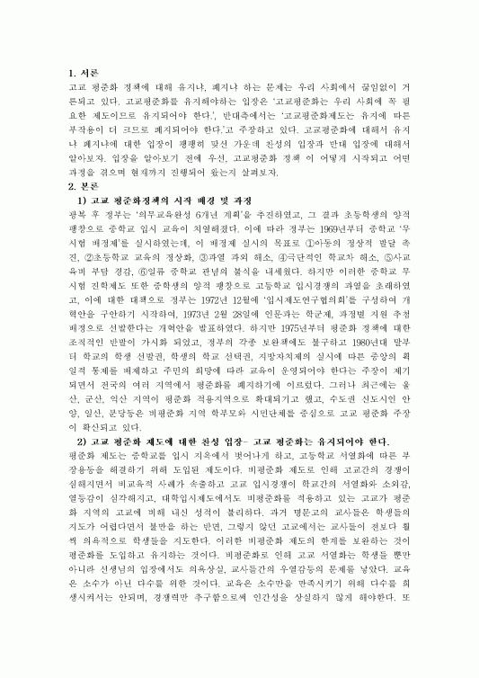 고교 평준화 제도