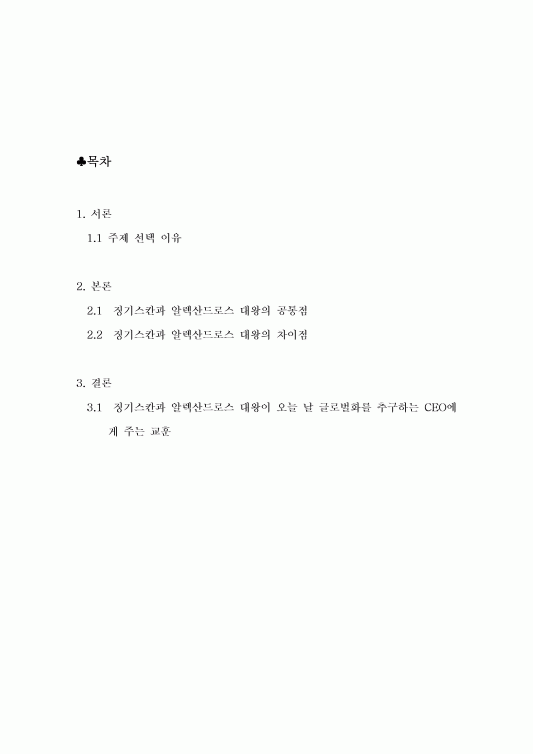 징기스칸, 알렉산드로스 대왕의 정복 전략과 글로벌화 전략