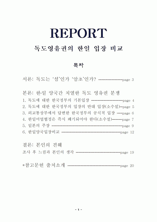 독도 영유권 분쟁 - 한 일 간의 입장 비교