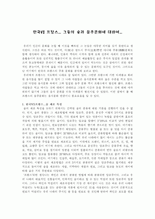 한국VS 프랑스... 그들의 술과 음주문화에 대하여...