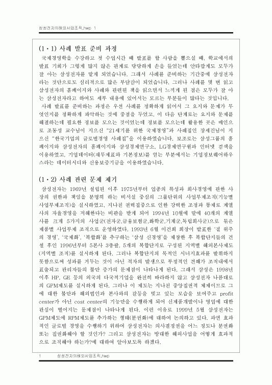 [사회과학] 삼성전자의해외사업조직