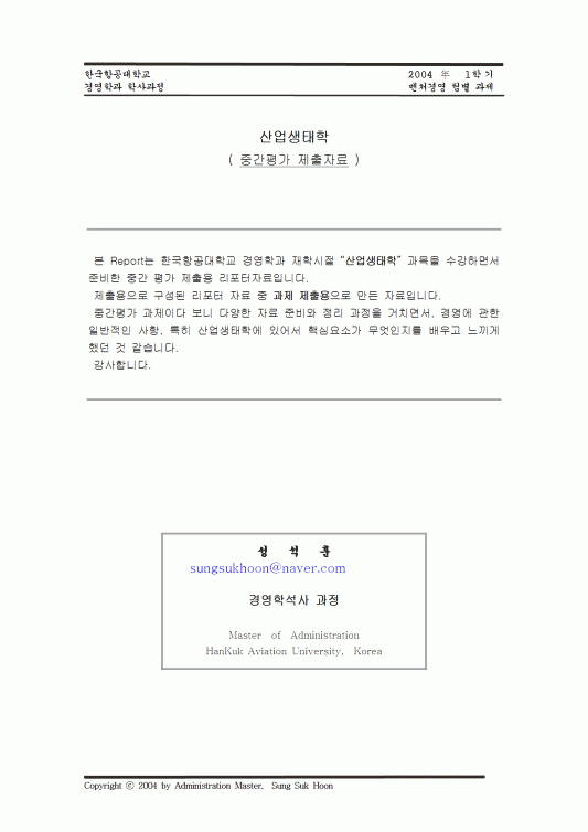 산업생태학-중간평가용 제출자료