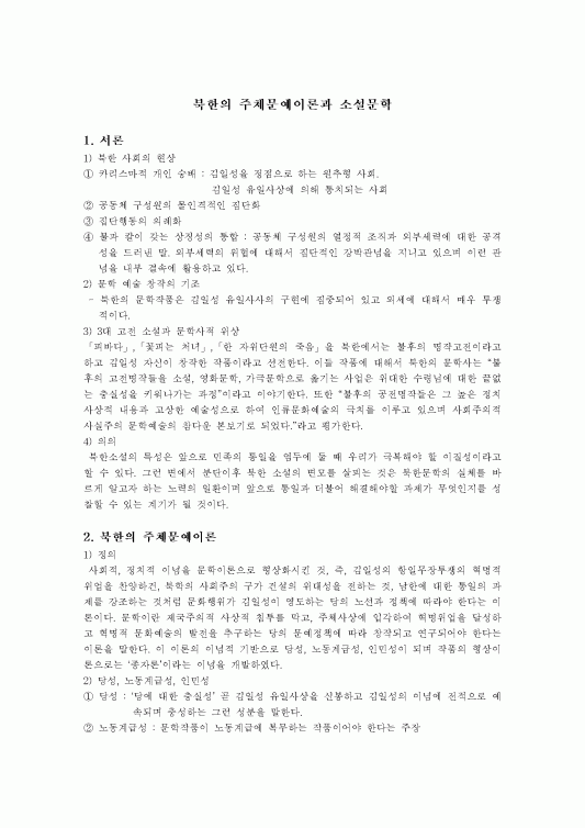 북한의 주체문예이론과 소설문학