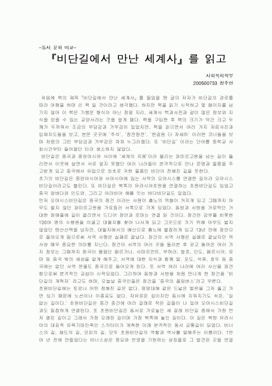 비단길에서 만난 세계사