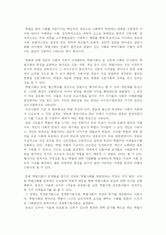 한국의 학벌, 또 하나의 카스트인가