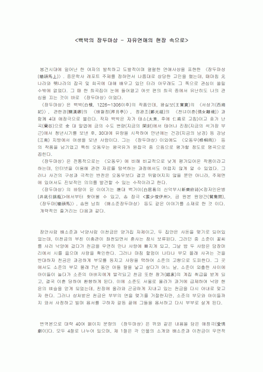중국 명대의  희곡인 <배소준장두마상> 을 읽고