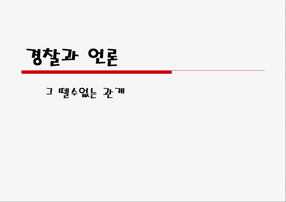 경찰과 언론 레포트 자료