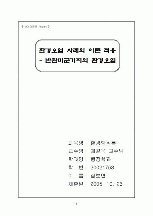환경오염 사례의 사회과학 이론 적용