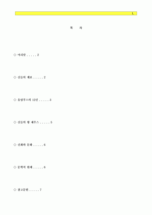 그리스로마신화 (제우스의 비평과 편역과 번역의 차이점)