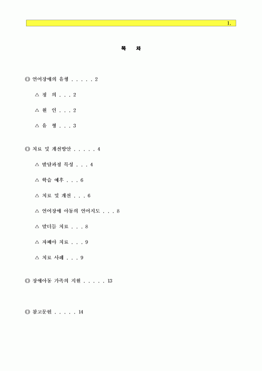 언어장애아동 유형과 치료
