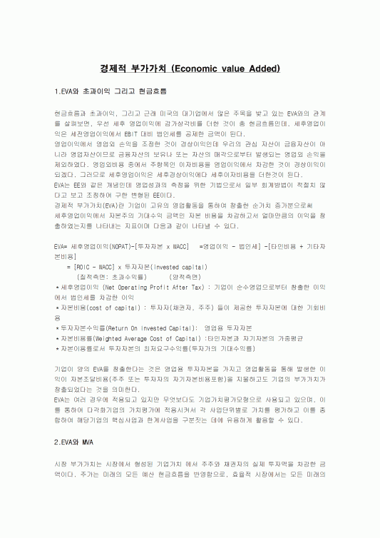 경제적 부가가치 (Economic value Added) EVA