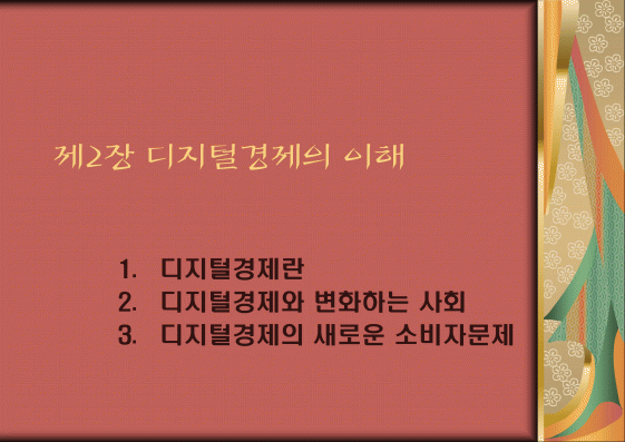 디지털경제의 이해
