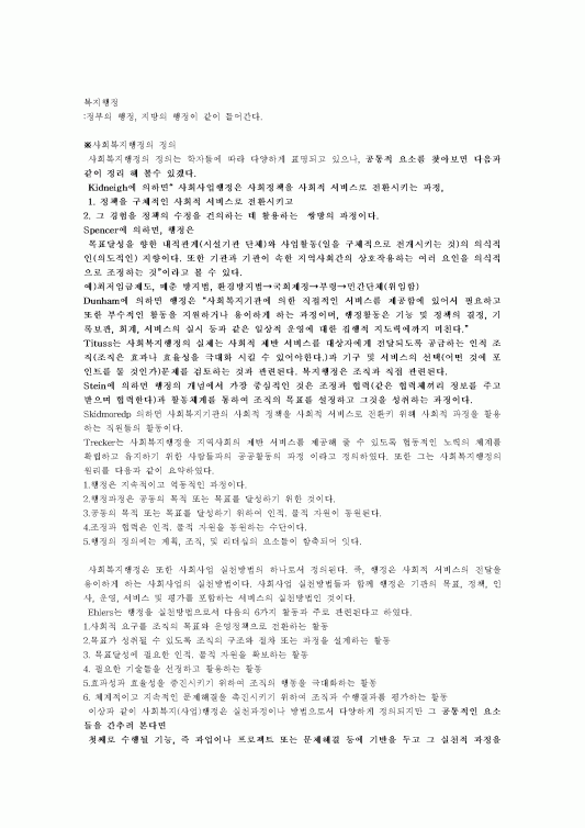 사회복지행정의 정의에 관한 고찰