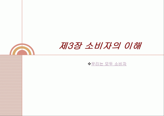 소비자의 이해