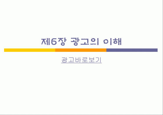 광고의 이해  - 광고의 개념과 기능