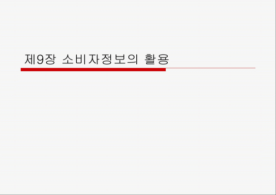 [인문과학] 소비자정보의 활용