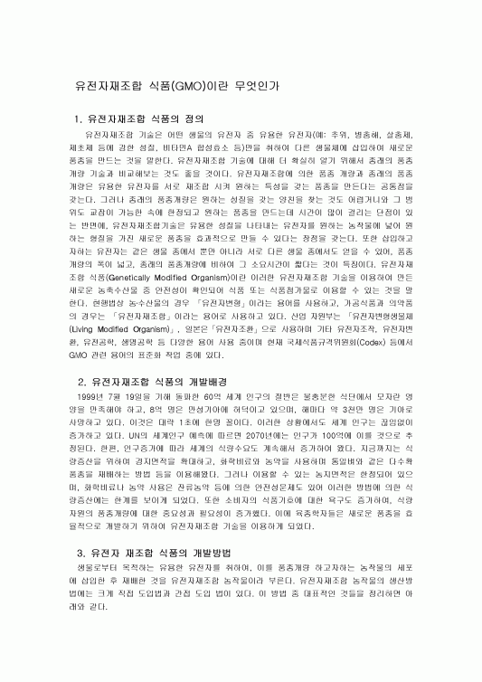GMO(유전자 재조합 식품)