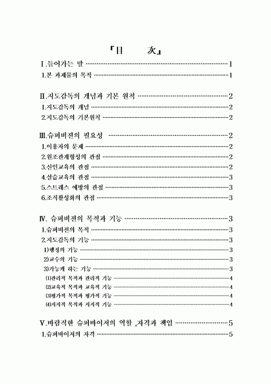지도감독과 사회복지실천에 관한 고찰