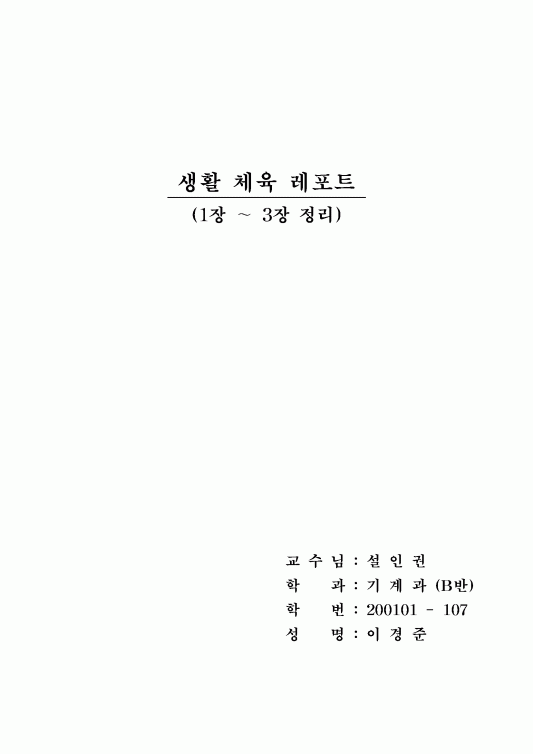 인하공전 생화체육 정리(1장~3장)