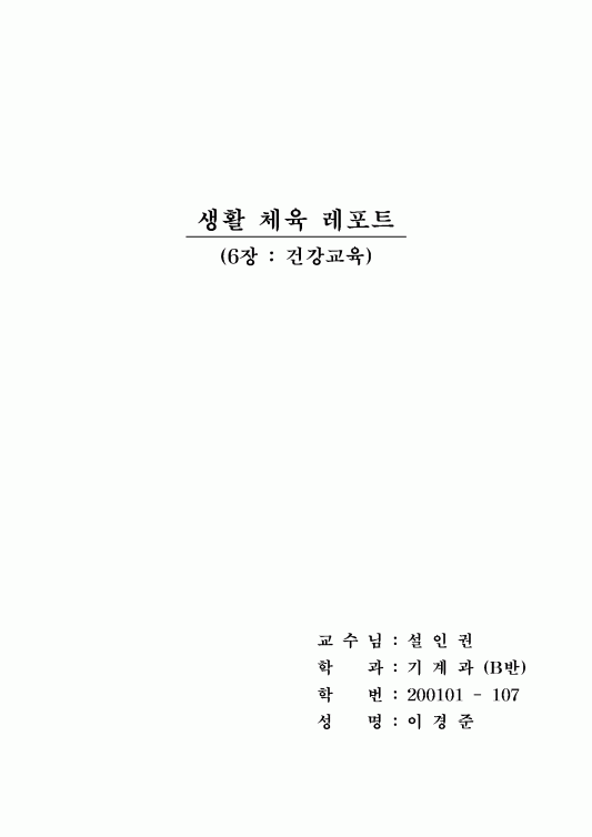 인하공전 생활체육 정리(6장)