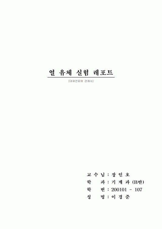 대체연료에 대해서 (인하공전 기계과 열유체실험)