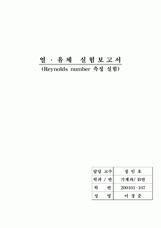 레이놀즈 수 실험 보고서 (인하공전 기계과 열유체실험)