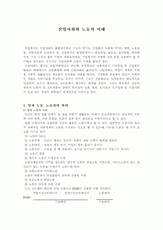 산업사회와 노동의 이해