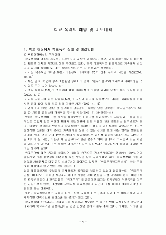 학교 폭력의 예방 및 지도대책
