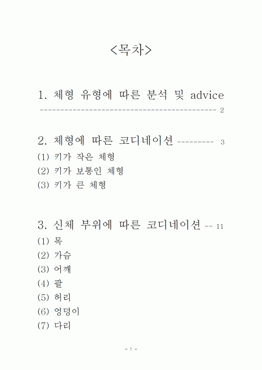 체형에 따른 코디네이션