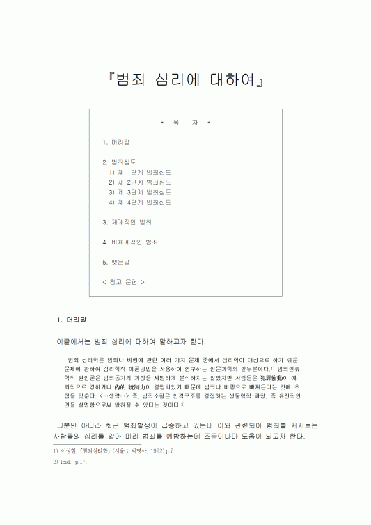범죄심리에 대하여