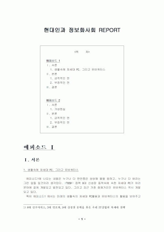 현대인과 정보화 사회 - 유비쿼터스사회, 가상현실사회의 장단점