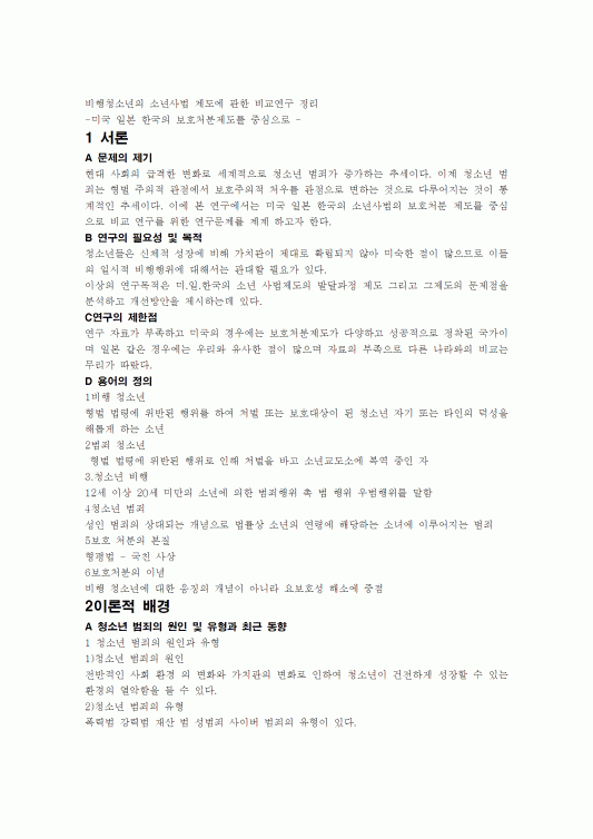 비행청소년의 사법제도에 대한 비교연구 요약