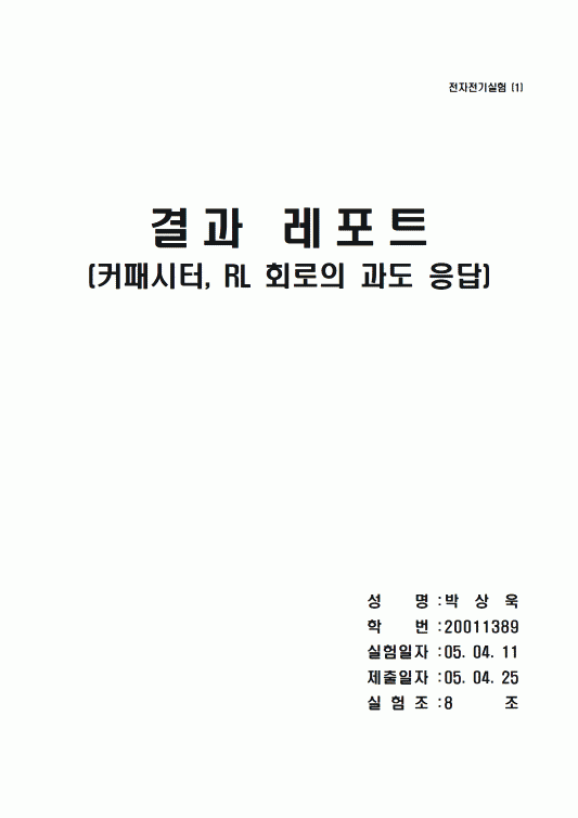 커패시터, RL 회로의 과도 응답