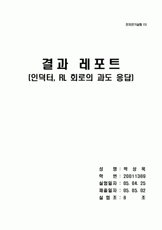 인덕터, RL 회로의 과도 응답
