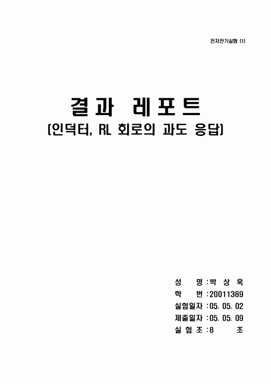 RC, RL회로에서 LPF회로 및 HPF 회로