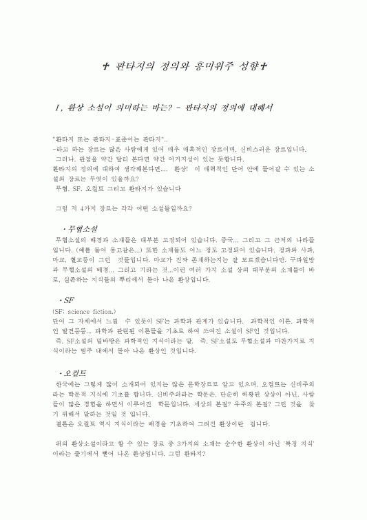 판타지의 정의와 흥미위주 성향