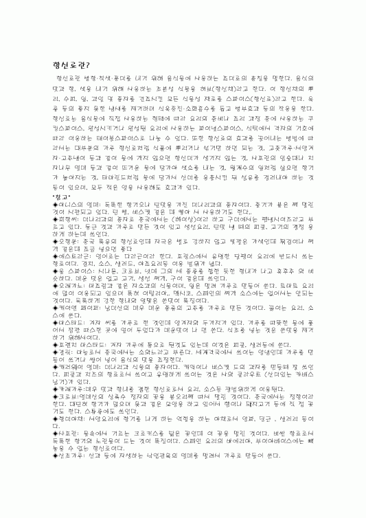 향신료에 대해..