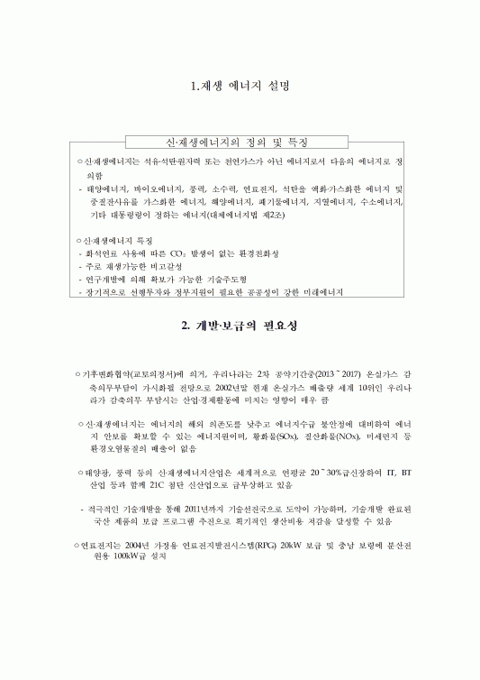신.재생에너지에 대하여