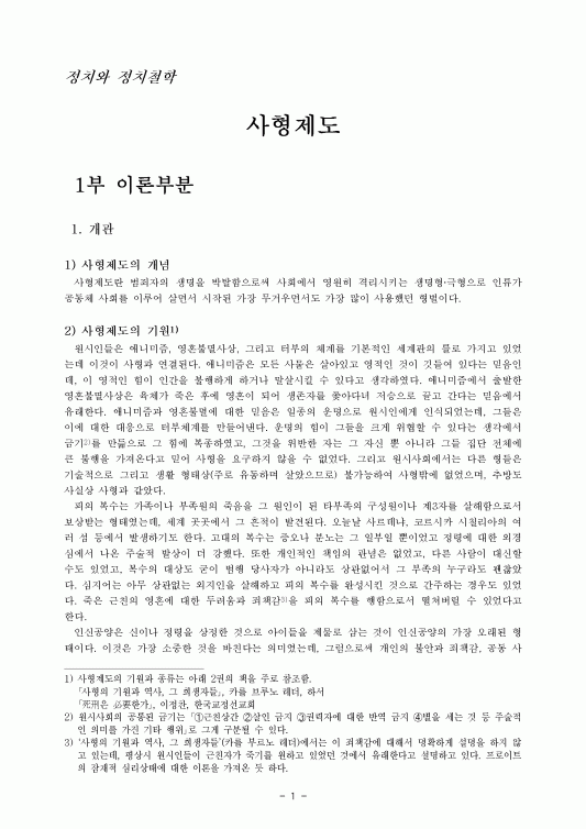 [사회과학] 사형제도에 대한 고찰