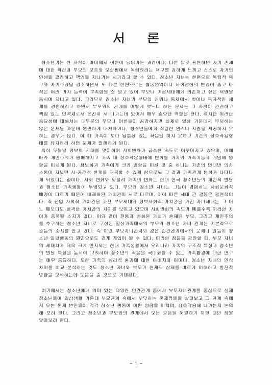 청소년과 부모 관계의 문제점과 해결방안