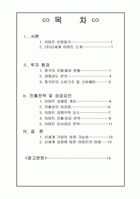 중국 해외직접투자 전략-이마트
