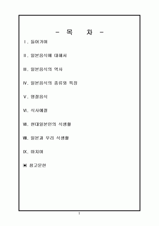 일본의 음식문화와 식생할에 대한 자료입니다.