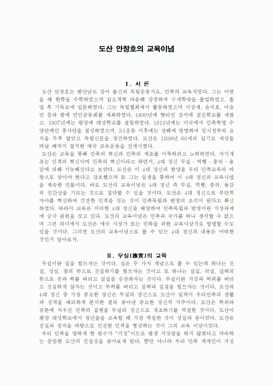 도산 안창호의 교육