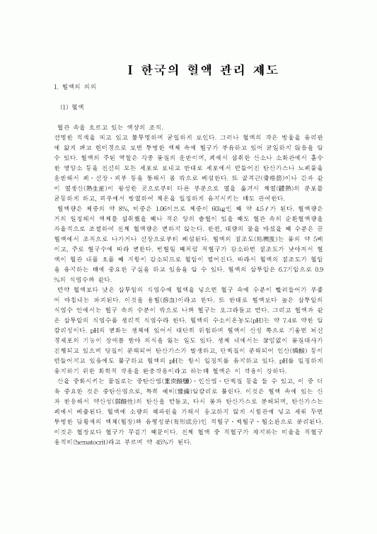 한국의 혈액 관리제도