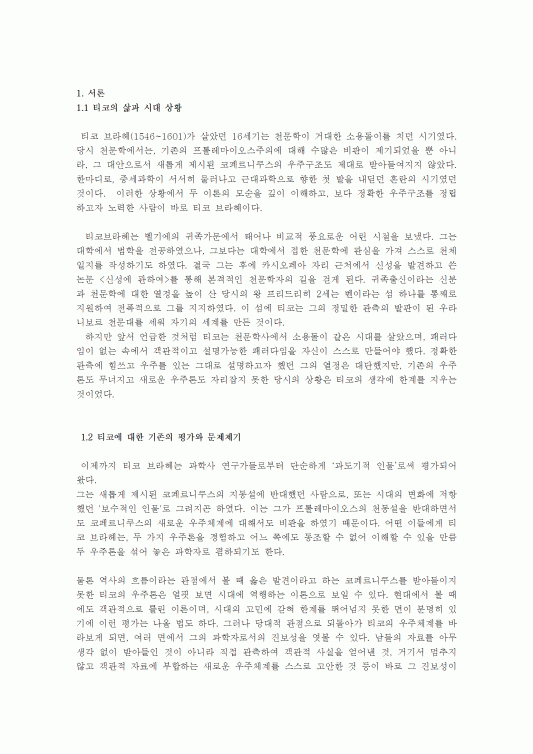 티코브라헤 우주구조와 과학혁명