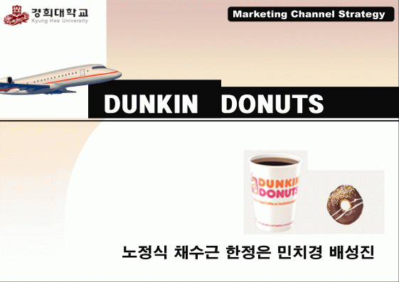 던킨 도너츠의 유통전략(영문)