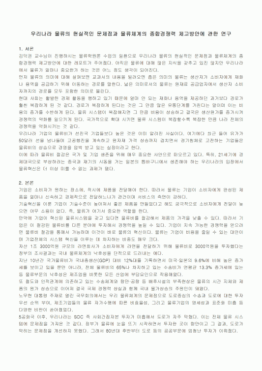 우리나라 물류의 현실적인 문제점 및 대처 방안