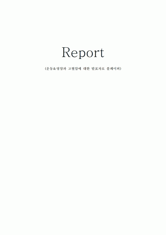 운동＆영양과 고혈압
